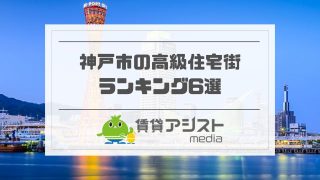 神戸市の高級住宅街ランキング6選！金持ち多いのはなぜ？芦屋も紹介